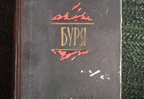 Книга И.Эренбург Буря 1953