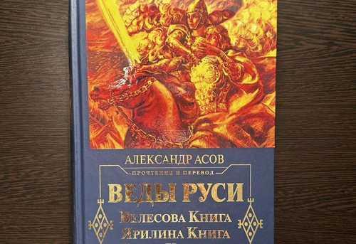 Веды Руси. Велесова книга. Ярилина книга