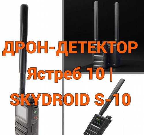 Детектор дронов Ястреб 10 skydroid S-10