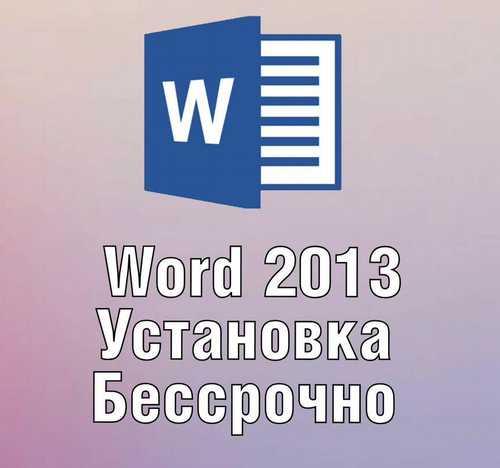 Microsoft Word 2013 лицензия навсегда