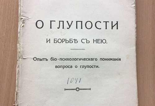 О глупости и борьбе с нею. 1914