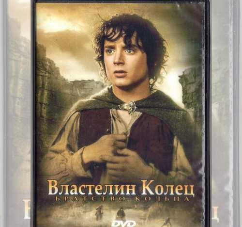 Властелин Колец. Братство Кольца. DVD-r