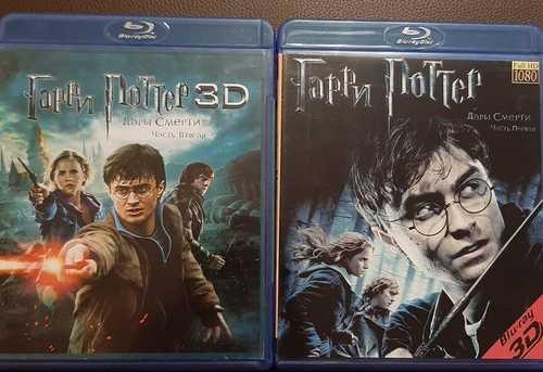 Гарри Поттер Дары смерти 1 и 2, 3D blu-ray