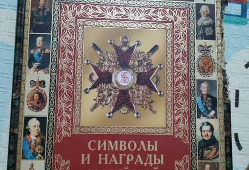 Книга символы и награды российской державы