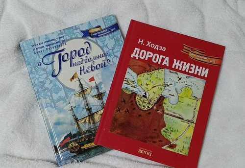 Книги о Санкт-Петербурге, Ленинграде и блокаде