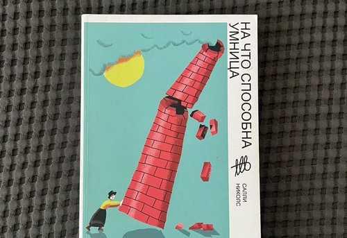 Книга "На что способна умница" Салли Николс