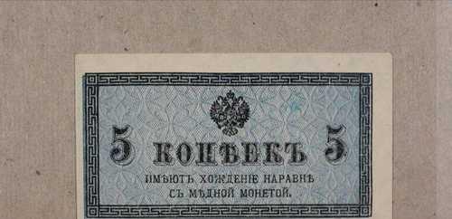 5 копеек 1915г Царская Россия. UNC