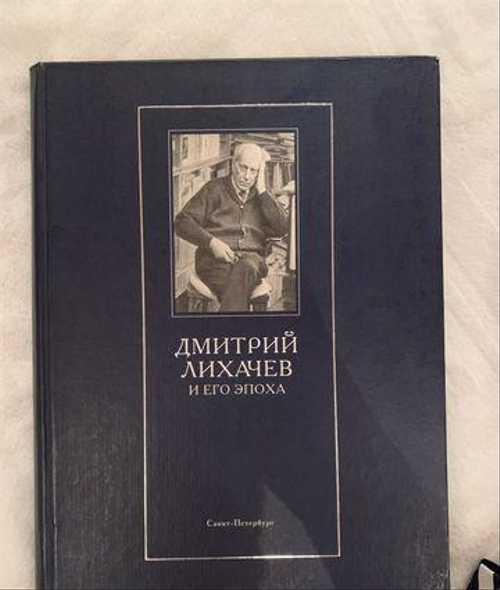 Дмитрий Лихачев и его эпоха