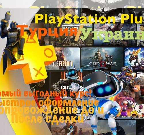 Подписка PS Plus. Турция, украина