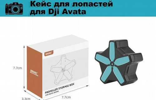 Кеис для лопастей для Dji Avata