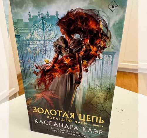 Книга "Золотая цепь" Кассандра Клер