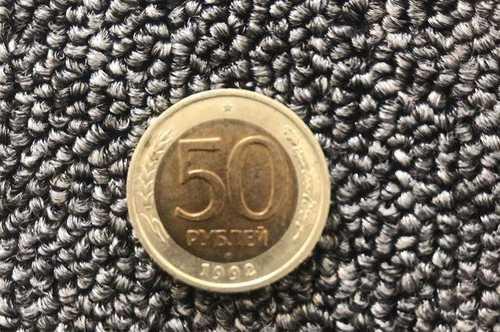 50 рублей 1992 год