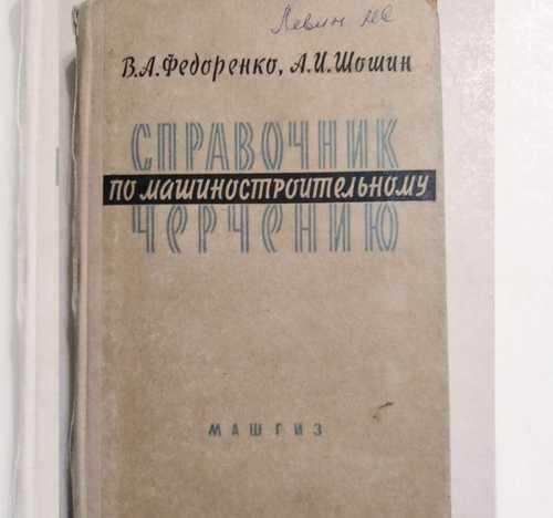 Книга Справочник по Машиностроительному. Черчению