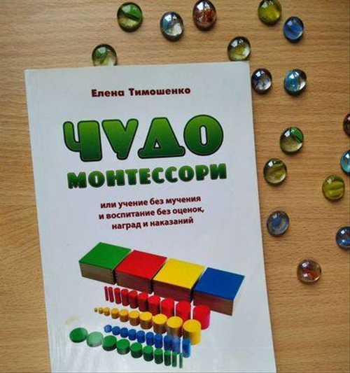 Чудо Монтессори. Елена Тимошееко