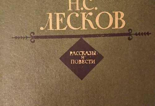 Н. Лесков