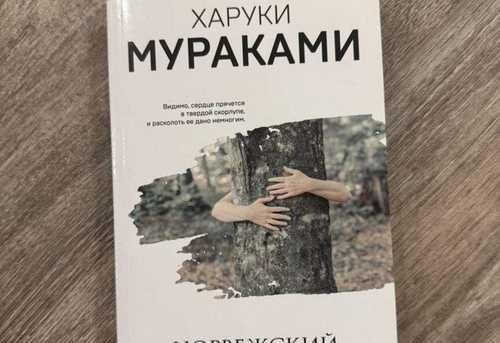 Книга Харуки Мураками. Норвежский лес