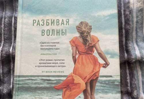 Книга Разбивая волны