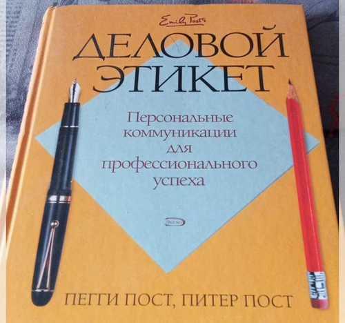 Книга деловой этикет