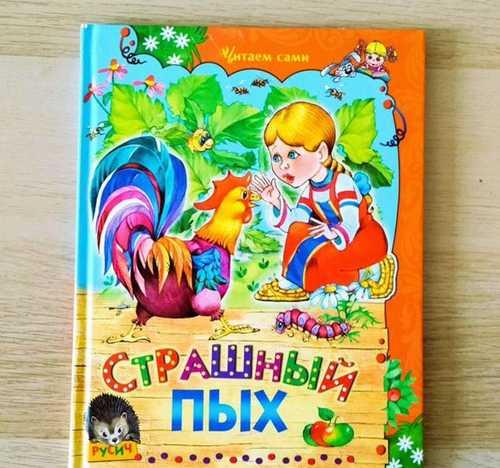 Книга "Страшный пых. Читаем сами", сборник сказок