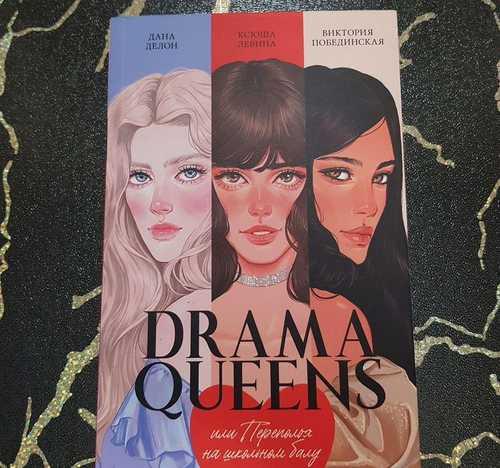 Книга "Drama queens или переполох на школь.балу"