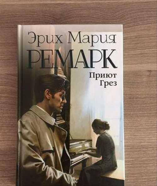 Ремарк книги приют грез