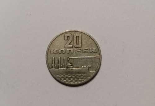 20 копеек СССР 50 лет советской власти 1917 1967