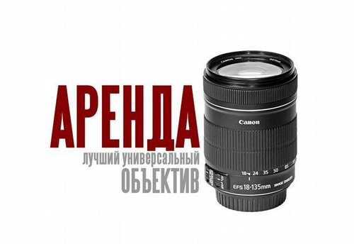 Аренда Зум Объектив Canon 18-135 EF-S