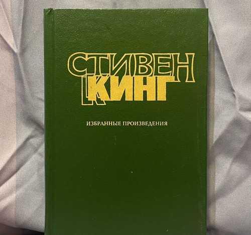Кинг избранные произведения 1993