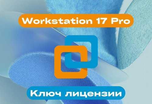 VMware Workstation 17 Pro Ключ лицензионный и оф