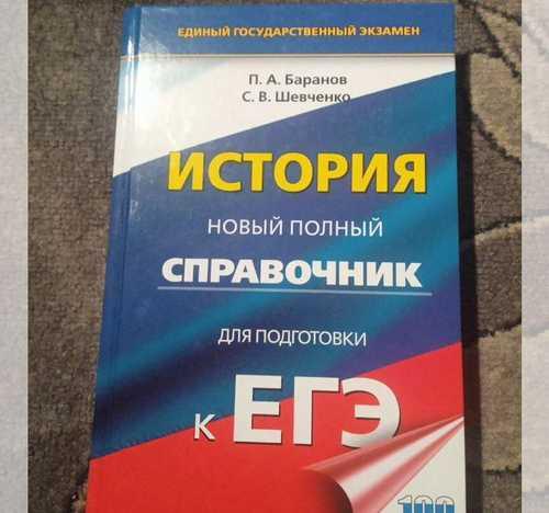 Продам справочник по истории