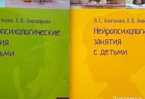 Нейропсихологические занятия с детьми Колганова