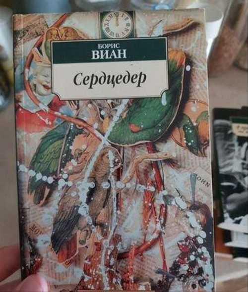 Книга - Борис Виан - Сердцедер