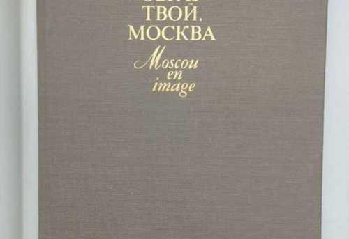 Книга "Образ твой, Москва. Moscow en image"