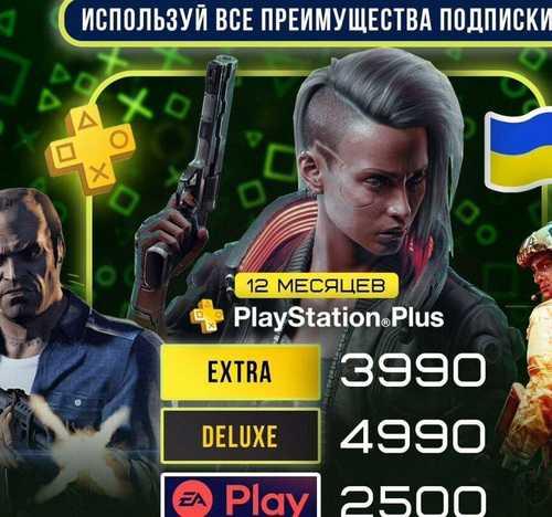 Подписка ps plus Delux Extra   EA play на год РФ (Арт.95890)