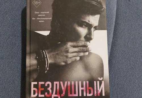 Книга "Бездушный" Л.Дж.Шэн
