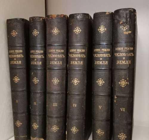 Э.Реклю Человек и Земля 6 т., С.Петербург,1906 г