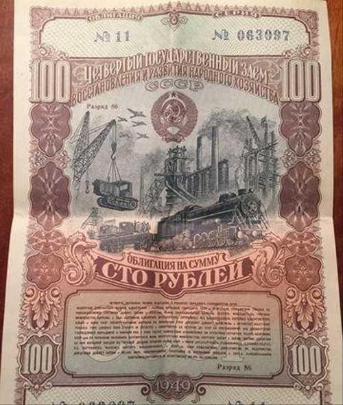 Облигации номиналом 100 рублей. Облигация СССР 1949.