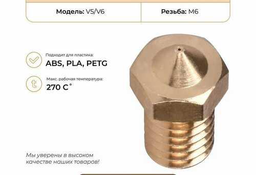 Сопло для 3Д принтера V5/V6 латунное, оптом