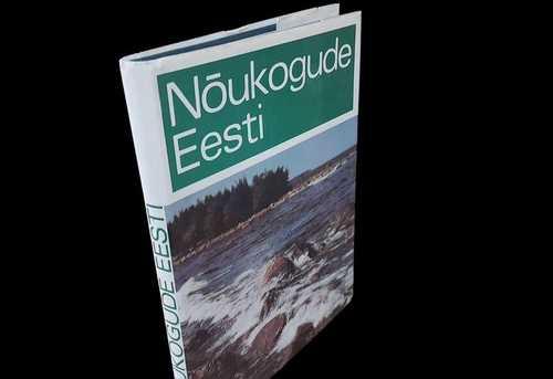 Noukogude Eesti / Советская эстония / Soviet Eston