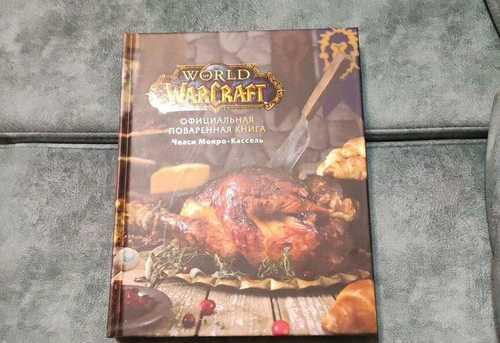 Книга рецептов Warcraft