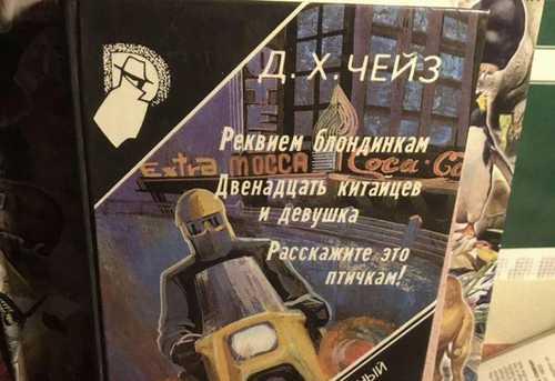 Чейз Д. Реквием блондинкам. Т 13