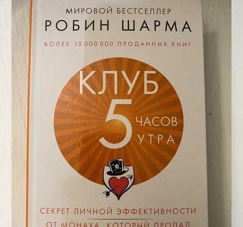 Книга Робин Шарма клуб 5 часов утра