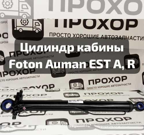 Цилиндр подъема кабины (правый) Foton Auman