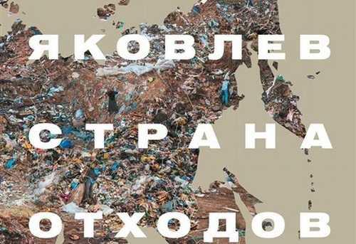 Страна отходов. Как мусор захватил Россию и можно