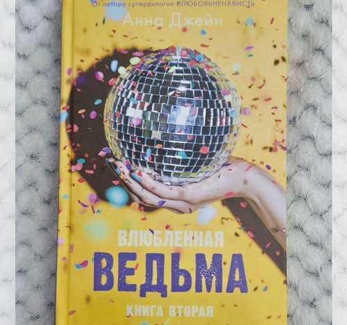 Влюбленная ведьма, книга вторая