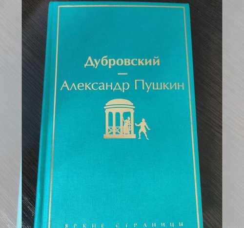 Книга "Дубровский", А.С. Пушкин