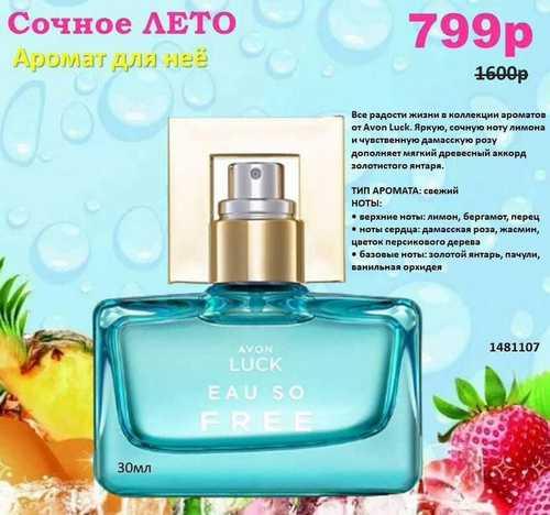 Туалетная вода Luck avon оригинал