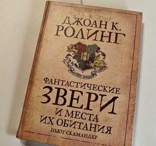 Книга Фантастические твари и места их обитания