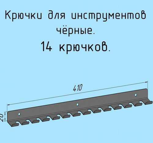 Крючки для отверток, инструментов, 410 мм одинарные металлические настенные, на стеновую панель, чер