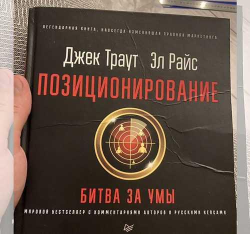 Книга "Позиционирование" Джек Траут, Эл Райс